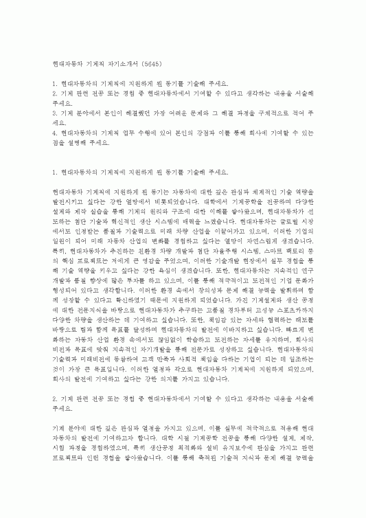 현대자동차 기계직 자기소개서 (5645)