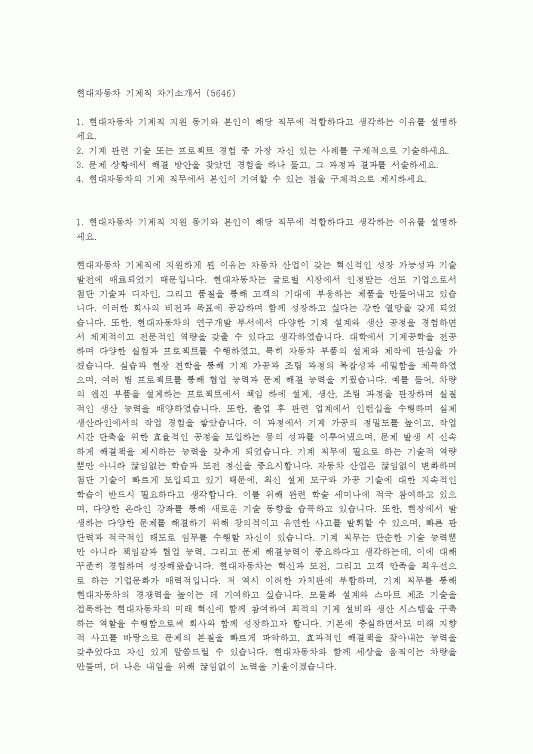 현대자동차 기계직 자기소개서 (5646)