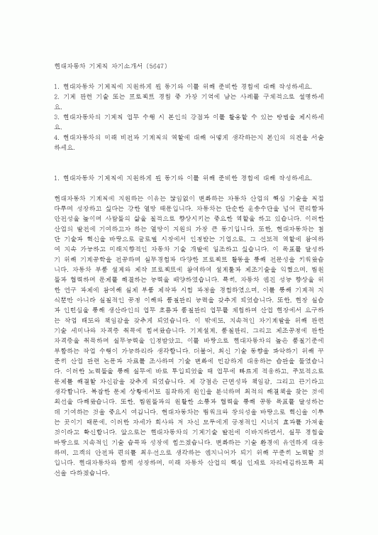 현대자동차 기계직 자기소개서 (5647)