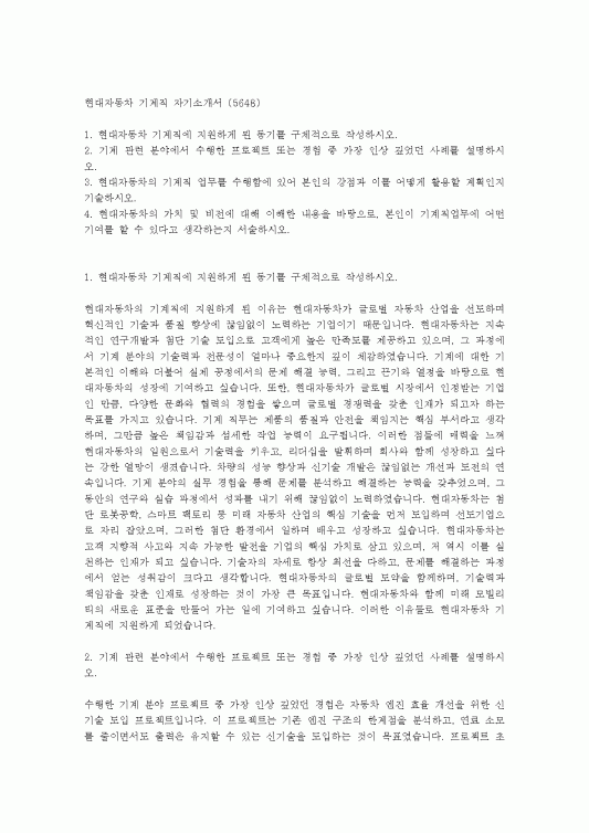 현대자동차 기계직 자기소개서 (5648)