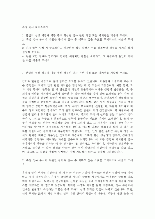 휴젤 인사 자기소개서