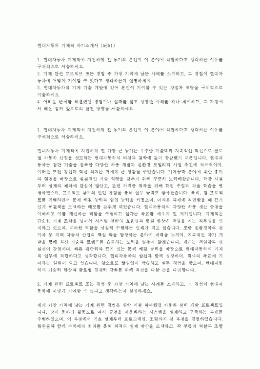 현대자동차 기계직 자기소개서 (5651)