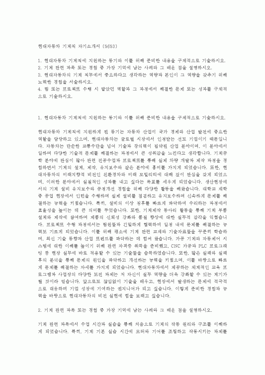 현대자동차 기계직 자기소개서 (5653)