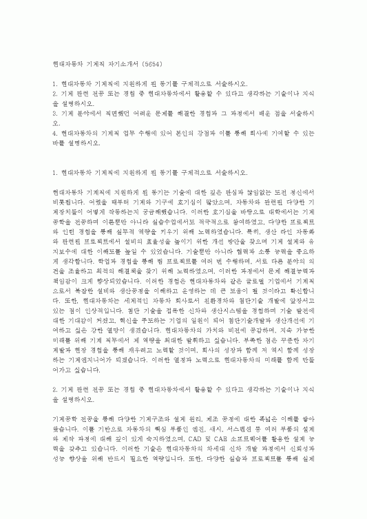 현대자동차 기계직 자기소개서 (5654)