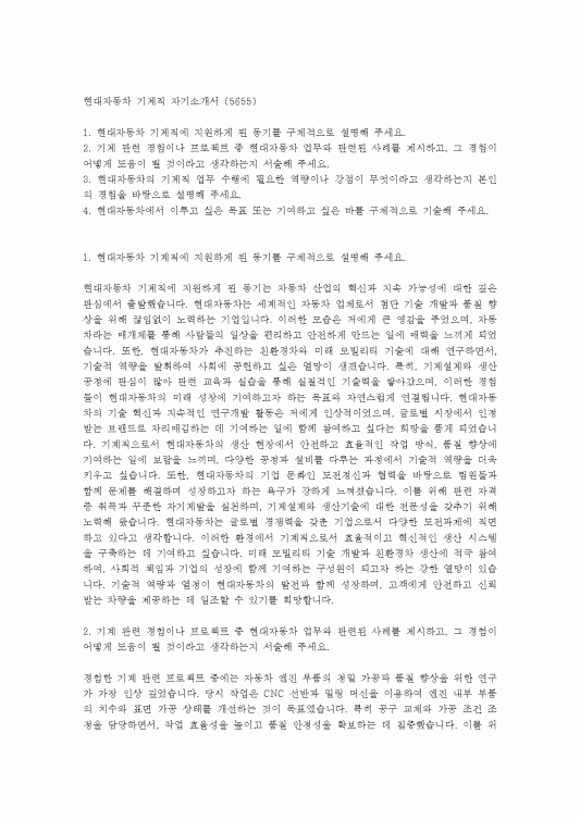 현대자동차 기계직 자기소개서 (5655)