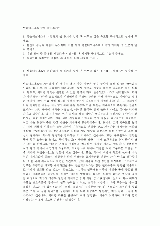 한솔테크닉스 구매 자기소개서