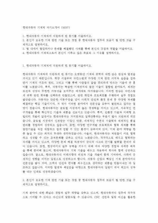 현대자동차 기계직 자기소개서 (5657)
