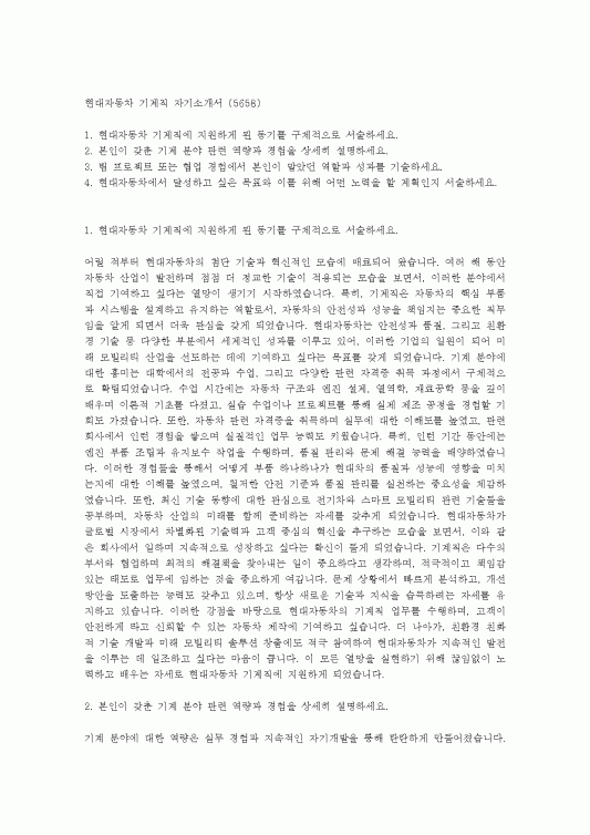 현대자동차 기계직 자기소개서 (5658)
