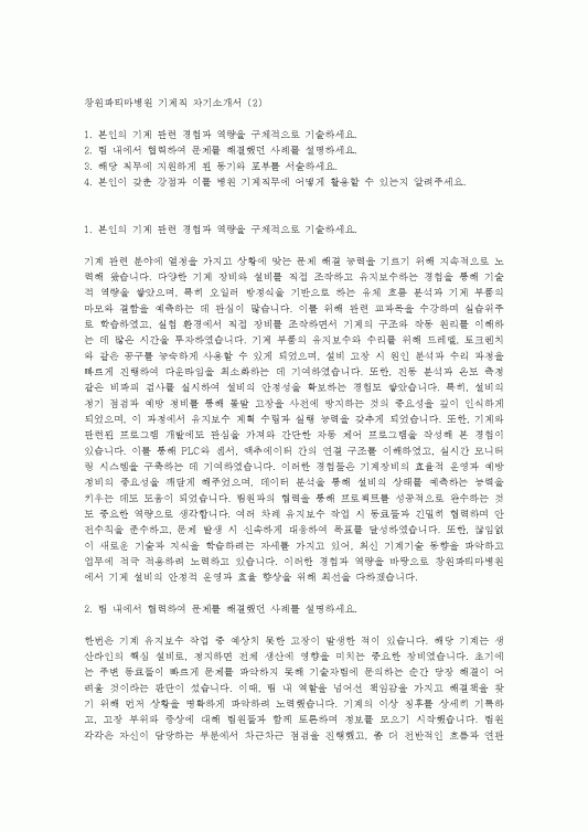 창원파티마병원 기계직 자기소개서 (2)