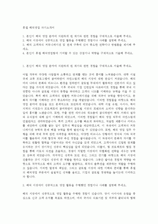 휴젤 해외영업 자기소개서