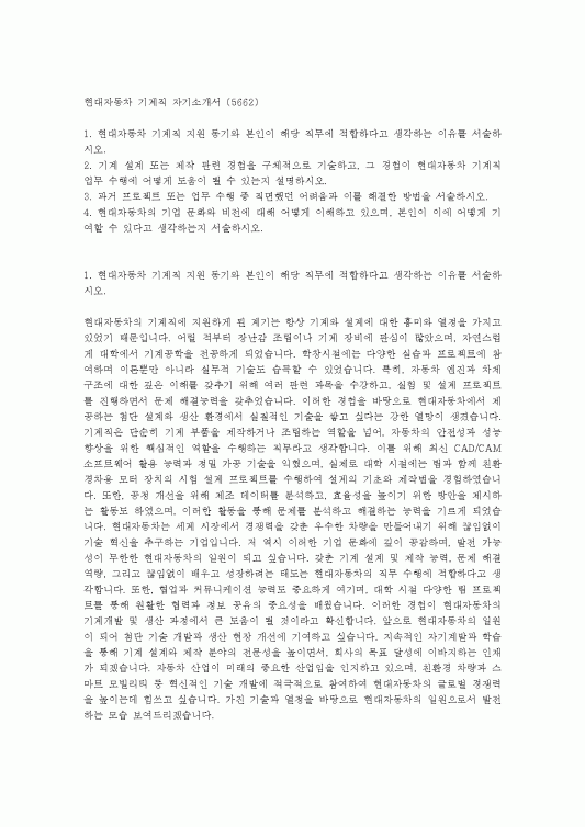 현대자동차 기계직 자기소개서 (5662)