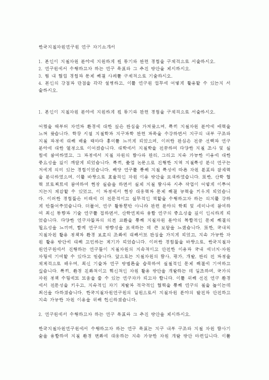 한국지질자원연구원 연구 자기소개서