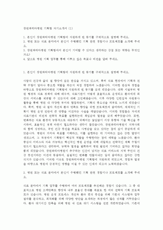 창원파티마병원 기획팀 자기소개서 (1)
