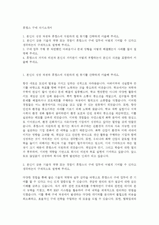 휴켐스 구매 자기소개서