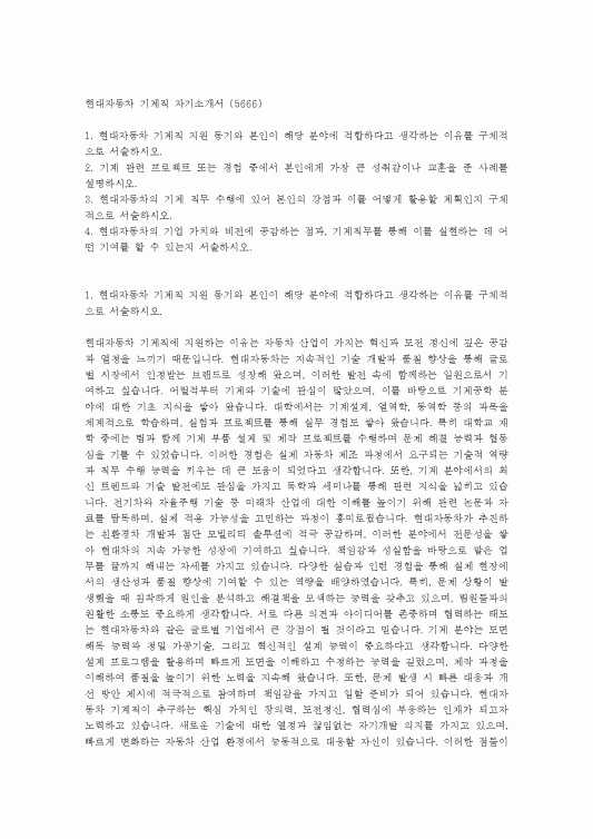 현대자동차 기계직 자기소개서 (5666)