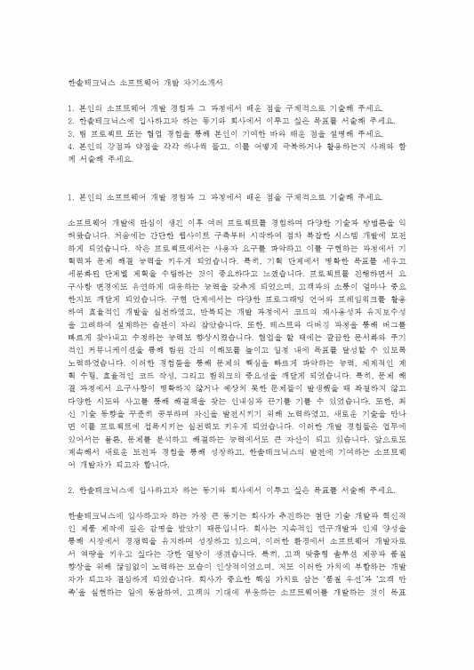 한솔테크닉스 소프트웨어 개발 자기소개서