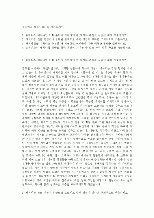 유비쿼스 해외사업기획 자기소개서