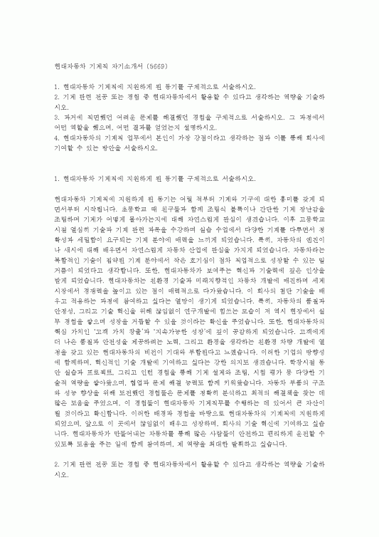 현대자동차 기계직 자기소개서 (5669)