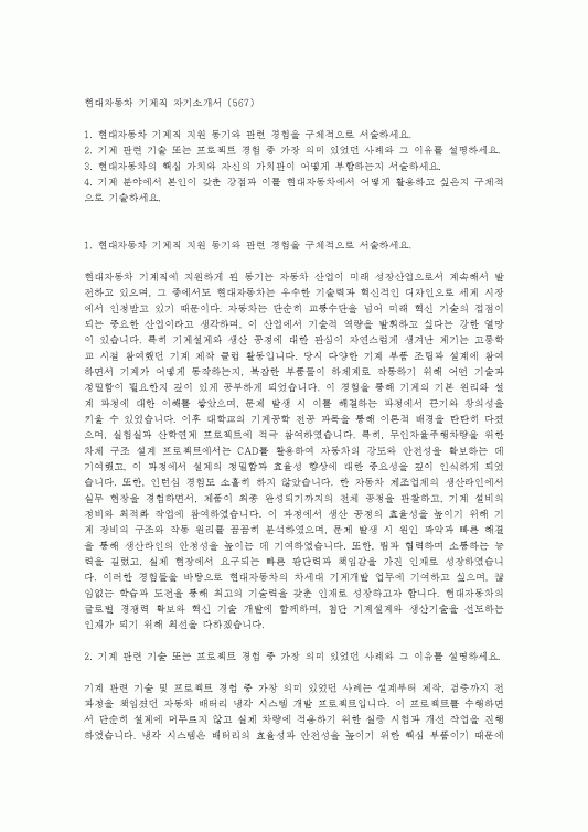 현대자동차 기계직 자기소개서 (567)