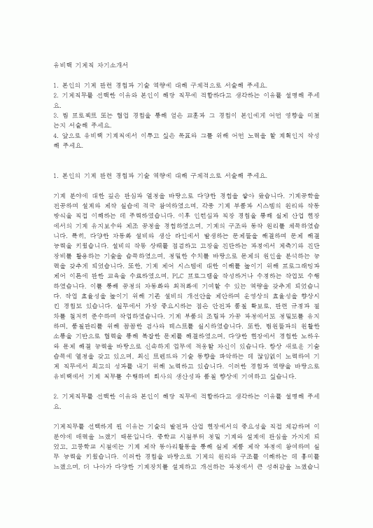 유비택 기계직 자기소개서
