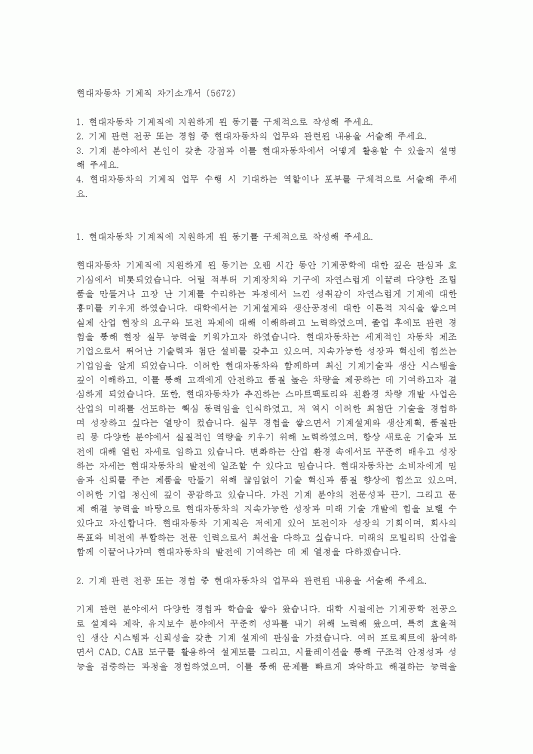 현대자동차 기계직 자기소개서 (5672)