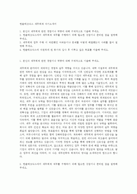 한솔테크닉스 재무회계 자기소개서