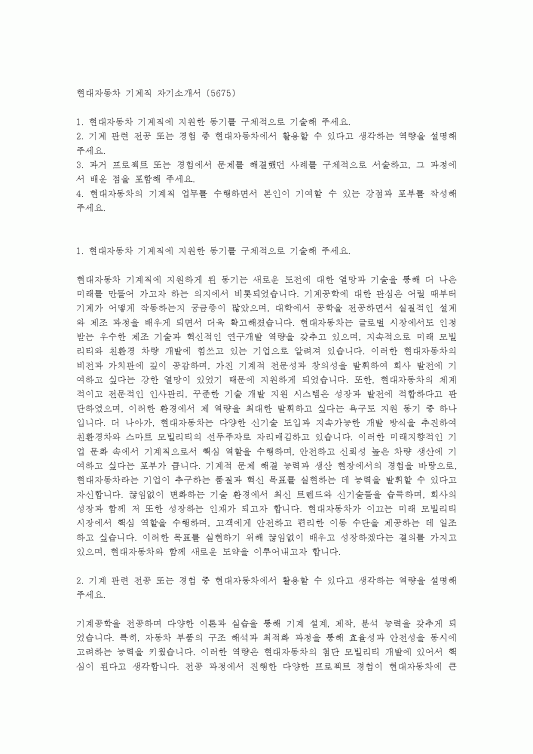 현대자동차 기계직 자기소개서 (5675)