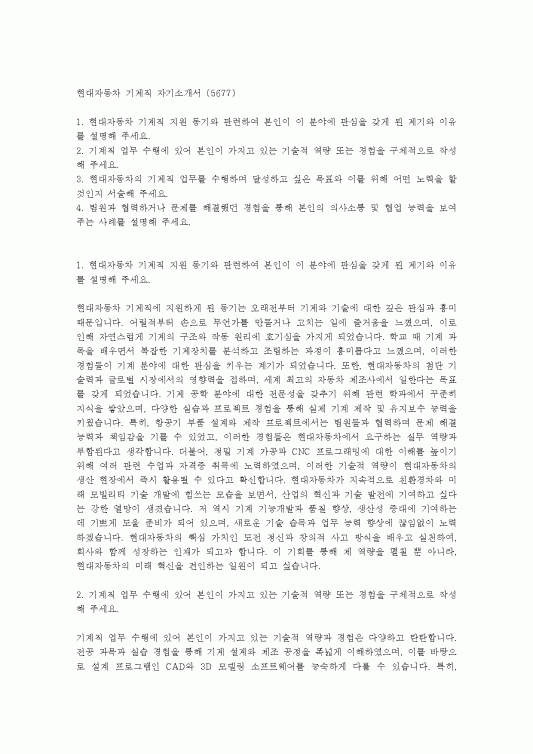 현대자동차 기계직 자기소개서 (5677)