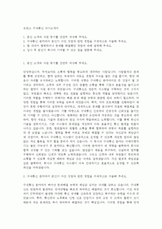 유빈스 구내통신 자기소개서