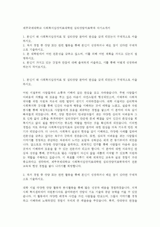 제주국제대학교 사회복지임상치료대학원 심리상담치료학과 자기소개서