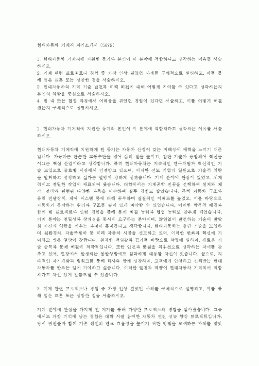 현대자동차 기계직 자기소개서 (5679)
