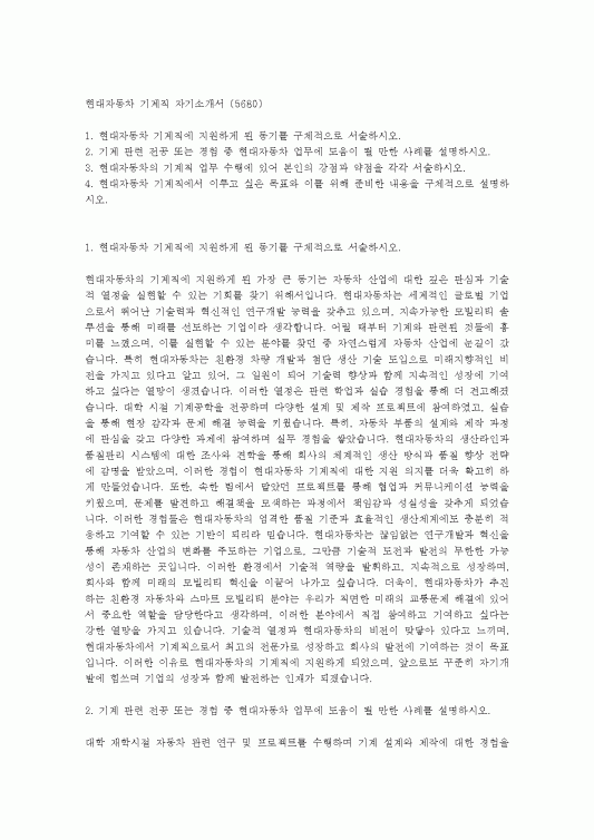 현대자동차 기계직 자기소개서 (5680)