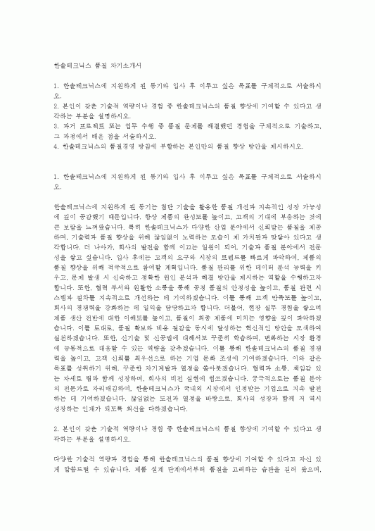 한솔테크닉스 품질 자기소개서