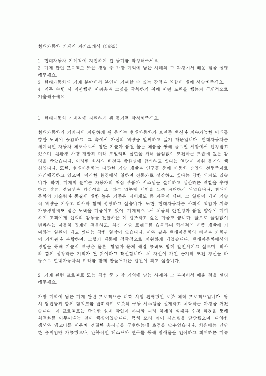 현대자동차 기계직 자기소개서 (5685)