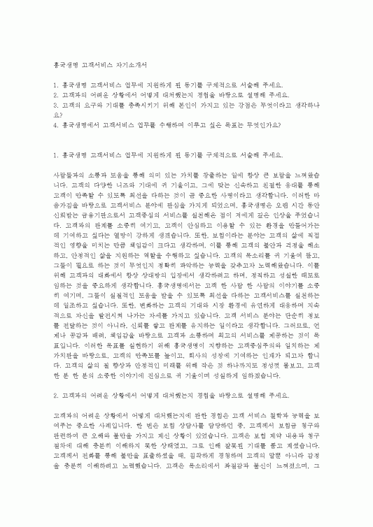 흥국생명 고객서비스 자기소개서