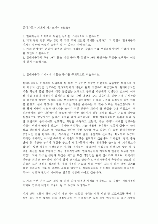 현대자동차 기계직 자기소개서 (5689)