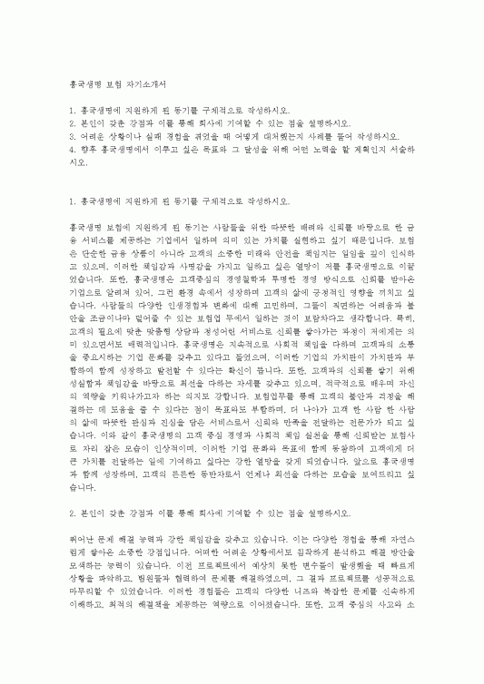 흥국생명 보험 자기소개서