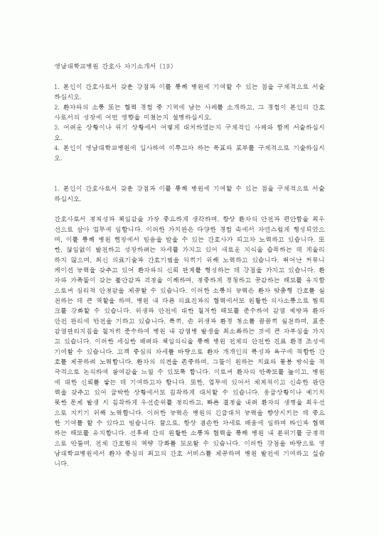 영남대학교병원 간호사 자기소개서 (19)