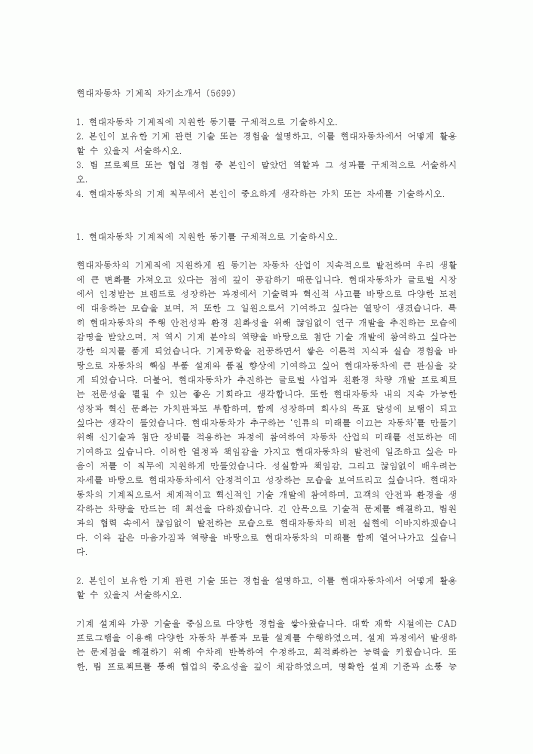 현대자동차 기계직 자기소개서 (5699)