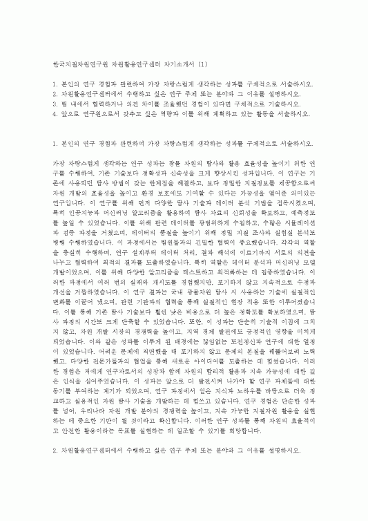 한국지질자원연구원 자원활용연구센터 자기소개서 (1)