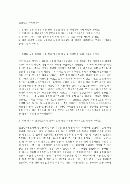 인천성모 자기소개서
