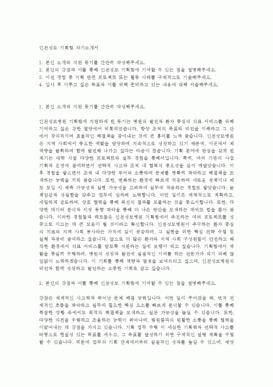 인천성모 기획팀 자기소개서