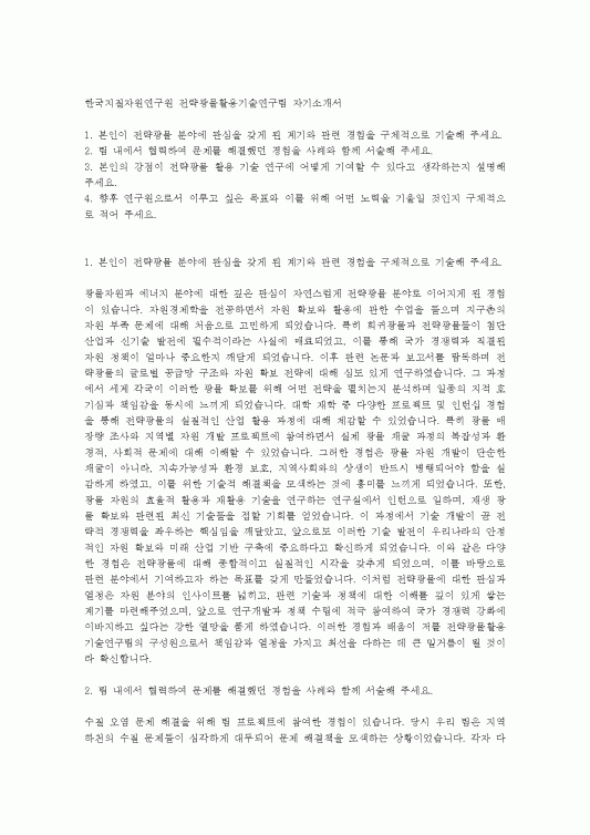 한국지질자원연구원 전략광물활용기술연구팀 자기소개서