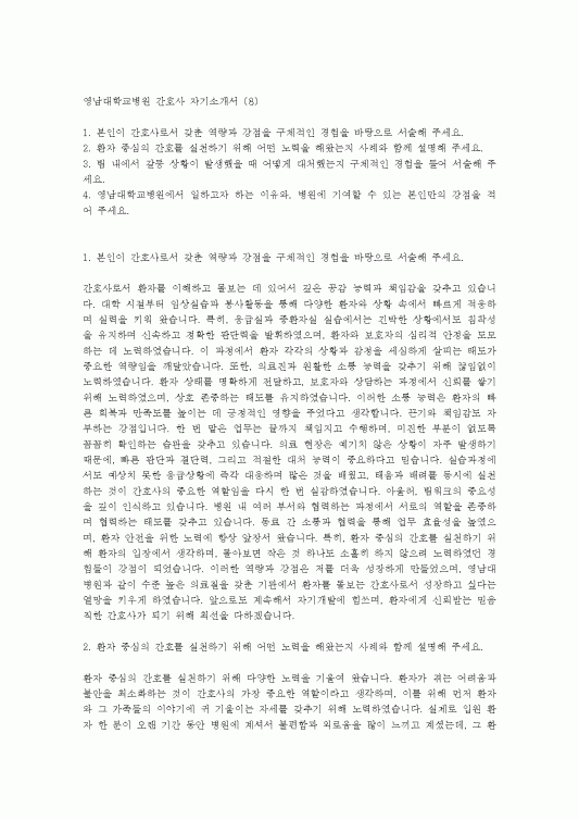 영남대학교병원 간호사 자기소개서 (8)