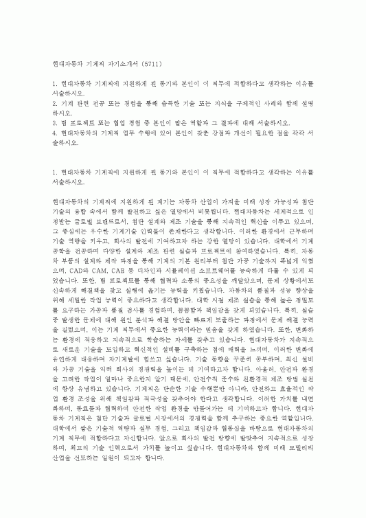 현대자동차 기계직 자기소개서 (5711)