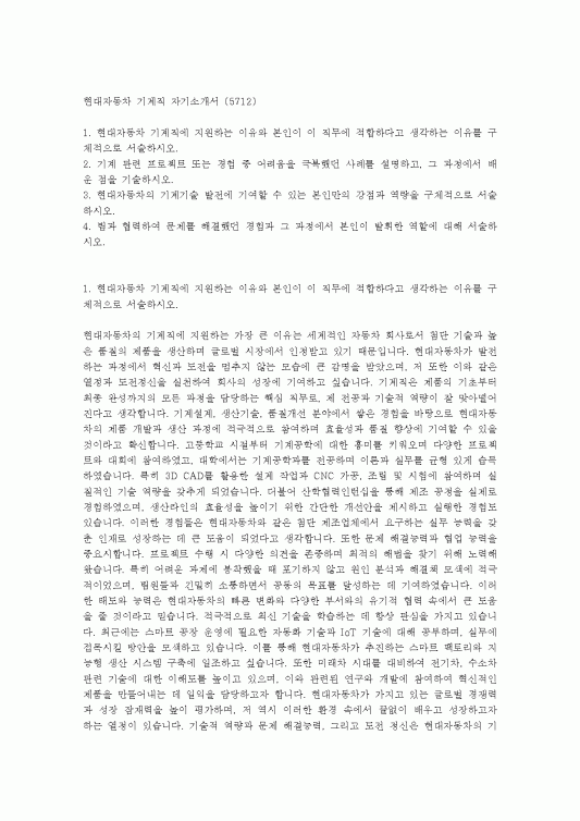 현대자동차 기계직 자기소개서 (5712)