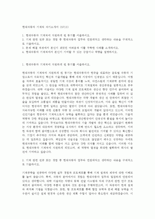 현대자동차 기계직 자기소개서 (5713)