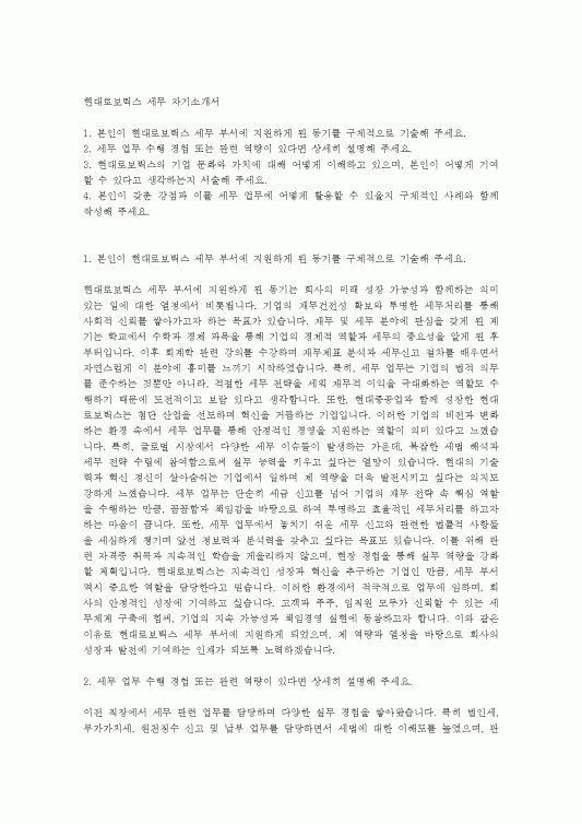 현대로보틱스 세무 자기소개서