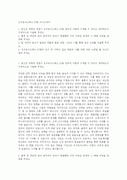 유수로지스틱스 PI팀 자기소개서