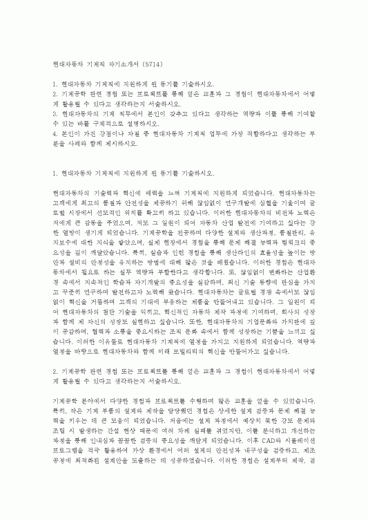 현대자동차 기계직 자기소개서 (5714)